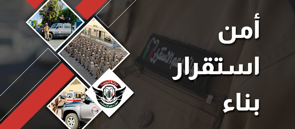 جهاز دعم الاستقرار - دولة ليبيا
