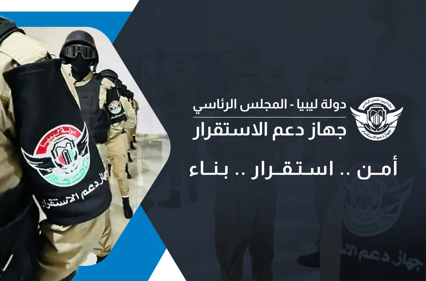 جهاز دعم الاستقرار - دولة ليبيا